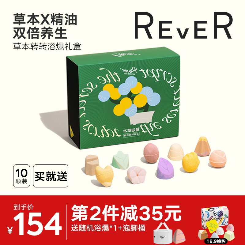 Rever草本精油护理礼盒 泡脚洗脚滋养球足浴球足浴丸生姜陈艾泡脚包女士足浴剂礼物 10颗（有足浴桶）-京东商城【降价监控 价格走势 历史价格 ...