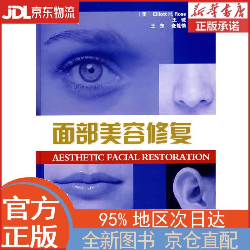 面部美容修复 [美]罗斯（Rose，E.H.） 天津科技翻译出版公司 (美)罗斯(Rose,E.H.