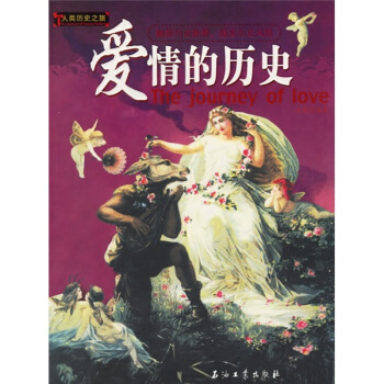 人类历史之旅:爱情的历史