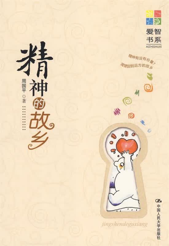 精神的故乡 周国平 著