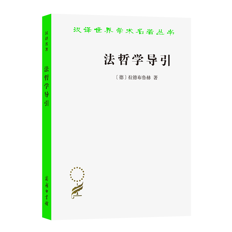 法哲学导引/汉译世界学术名著丛书 [德]拉德布鲁赫