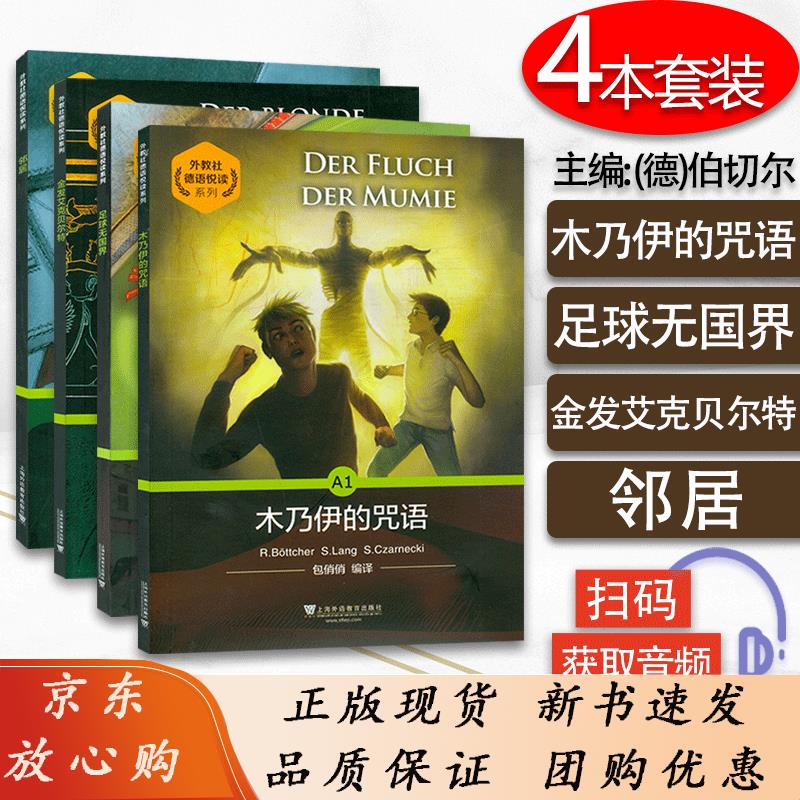 德语分级注释有声读物系列 A1 足球无国界+金发艾克贝尔特+邻居+木乃伊的咒语 套装4本 德语阅读