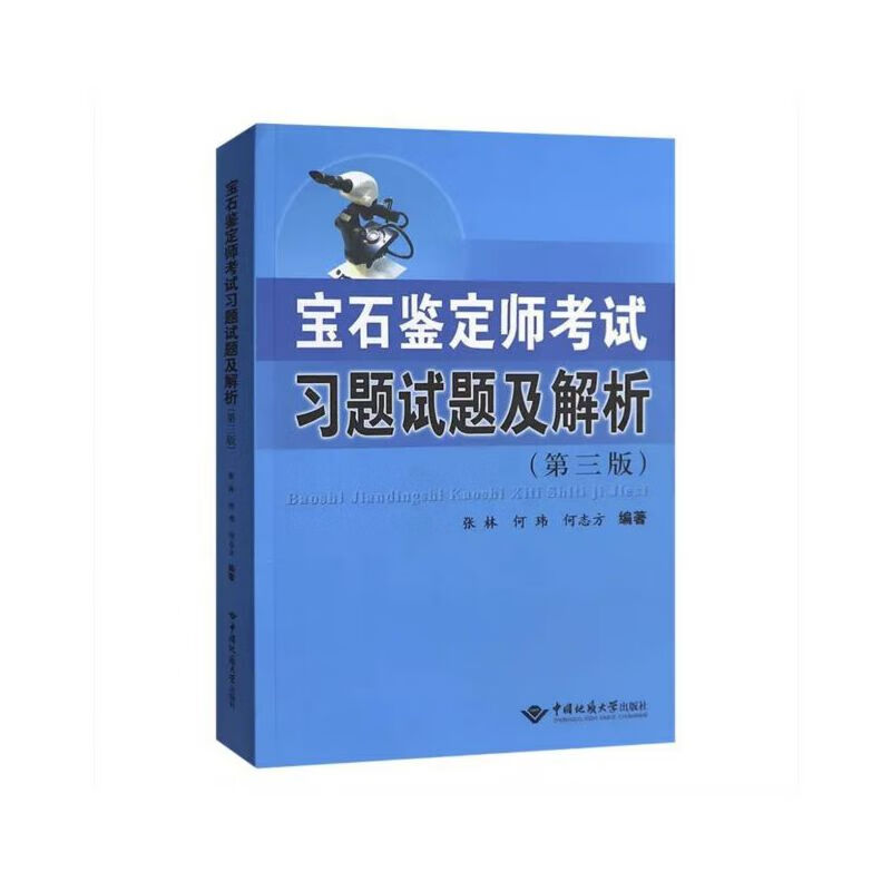 宝石鉴定师考试习题试题及解析（第三版）