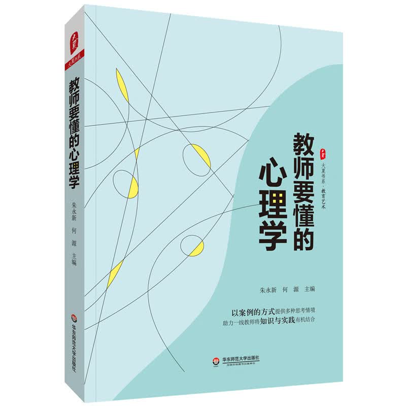 大夏书系·教师要懂的心理学