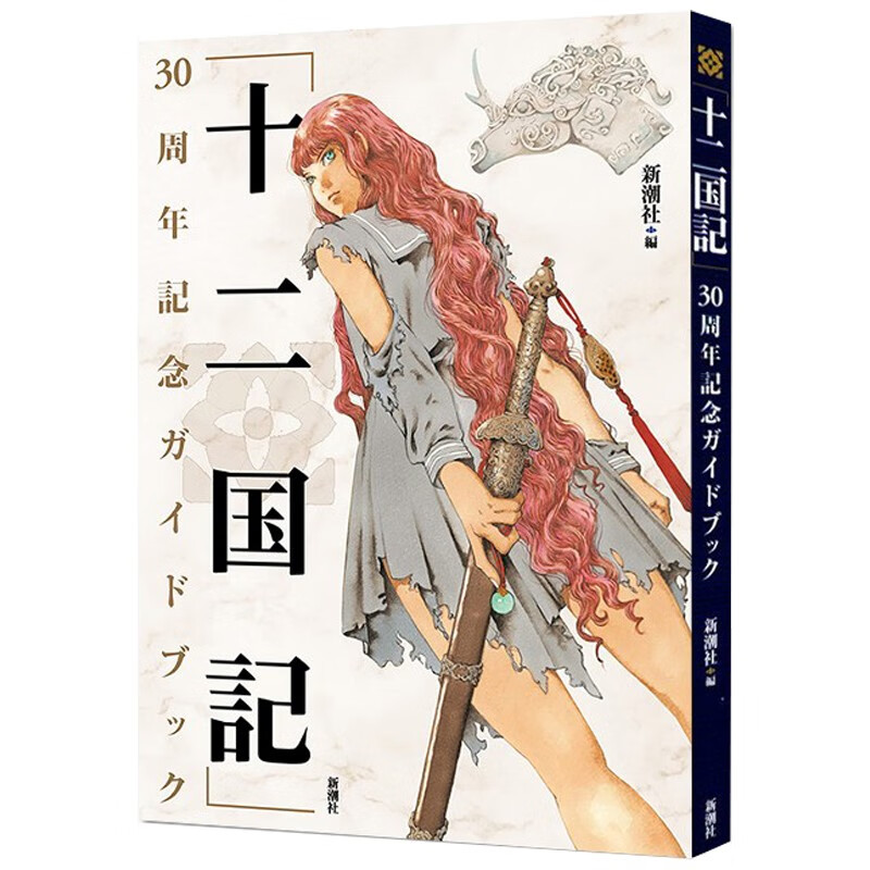 插画集 「十二国記」30周年記念ガイドブック 日文原版