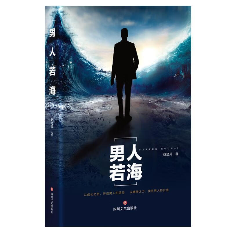 男人若海 赵建风 四川文艺出版社