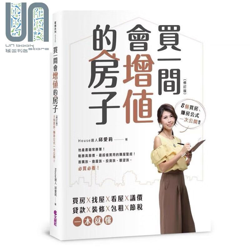 现货 买一间会增值的房子 2019修订版 邱爱莉 文经社 房地产投资
