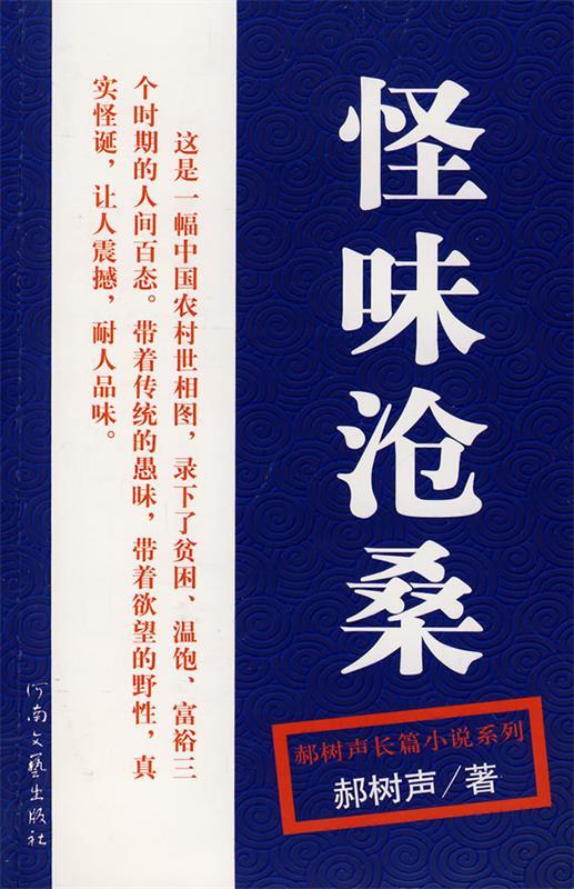 郝树声－怪味沧桑