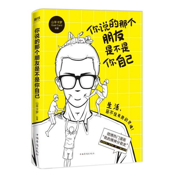 【官方】你说的那个朋友是不是你自己 磨铁图书 书籍