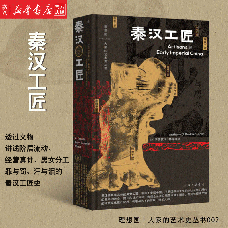 秦汉工匠(精)现货 秦汉时期历史艺术史工匠 美术史、经济史、物质文化史力作