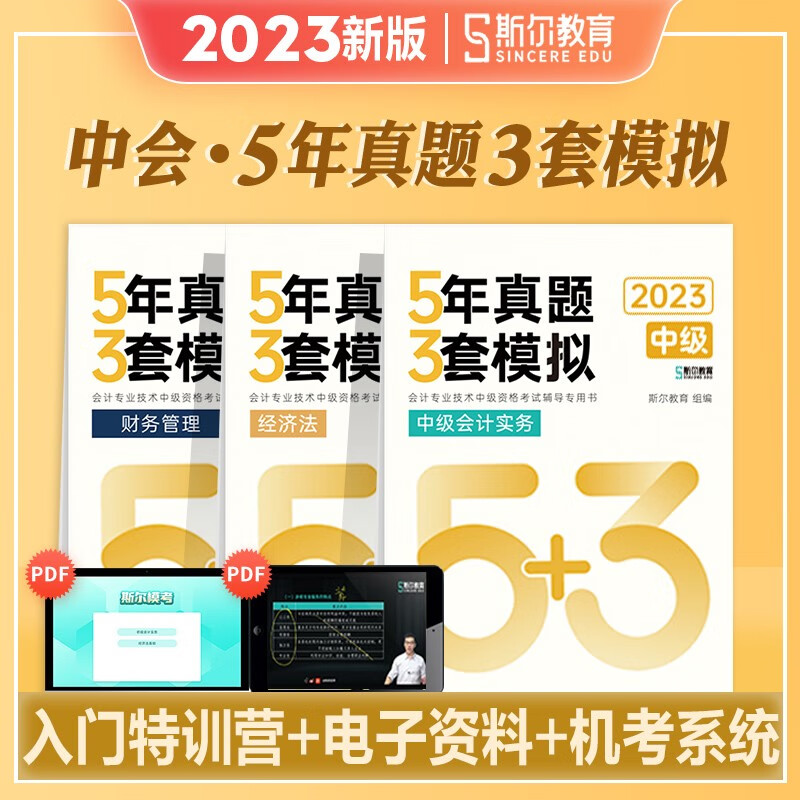23新版现货】斯尔教育2023年官方打好基础只做好题斯尔88记中级章节习题模拟卷2023年斯尔教育88记中级会计2023会计中级教材实务经济法财务管理配套辅导书讲义纸质飞跃刷题模题 【2023新版