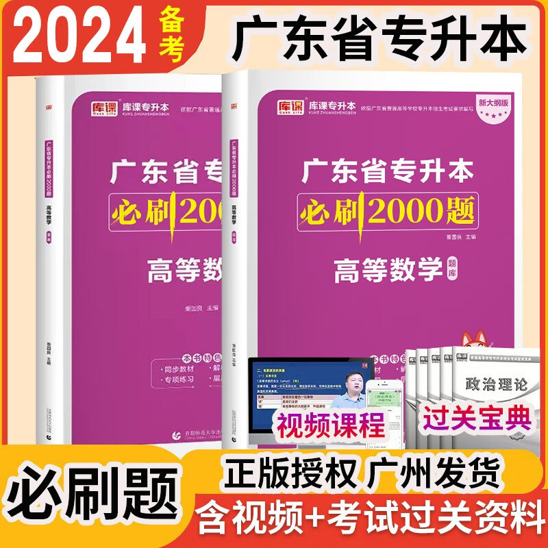 备考2024年广东省专插本考试专用必刷2000题政治理论英语大学语文毛概管理学高等数学民法202 高等数学(必刷题) 广东省