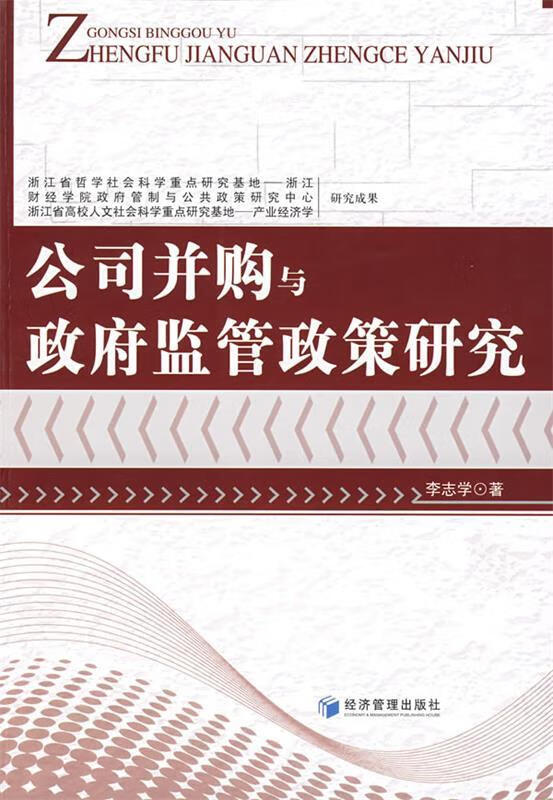 公司并购与政府监管政策研究【好书，下单速发】