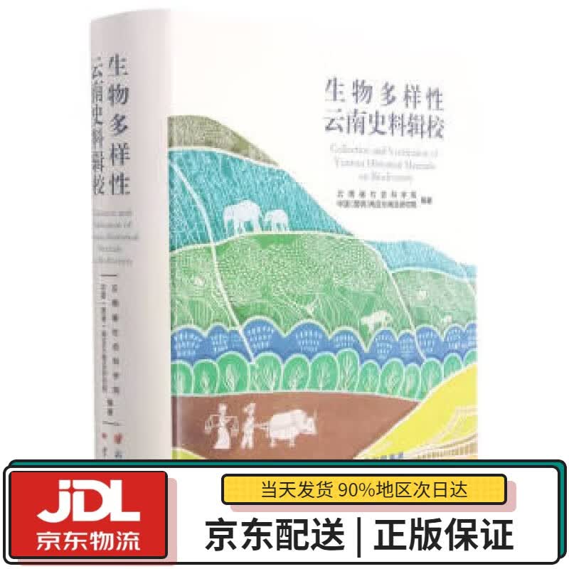 【全新送货上门】生物多样性云南史料辑校(精) 云南省社会科学院,中国昆明南亚东南亚研究院 编 云南人民出版社