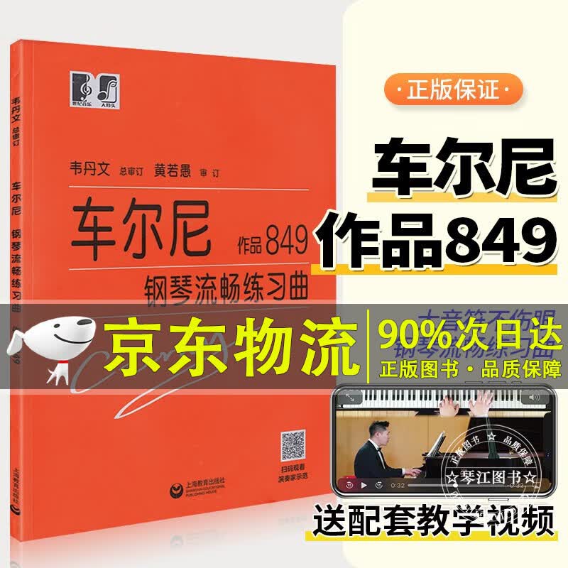 大音符不伤眼】车尔尼钢琴流畅练习曲作品849大符头 书籍红皮书大音符大字版上海教育出版社初级入门教学用书 钢琴入门练习教材 钢琴基础教程