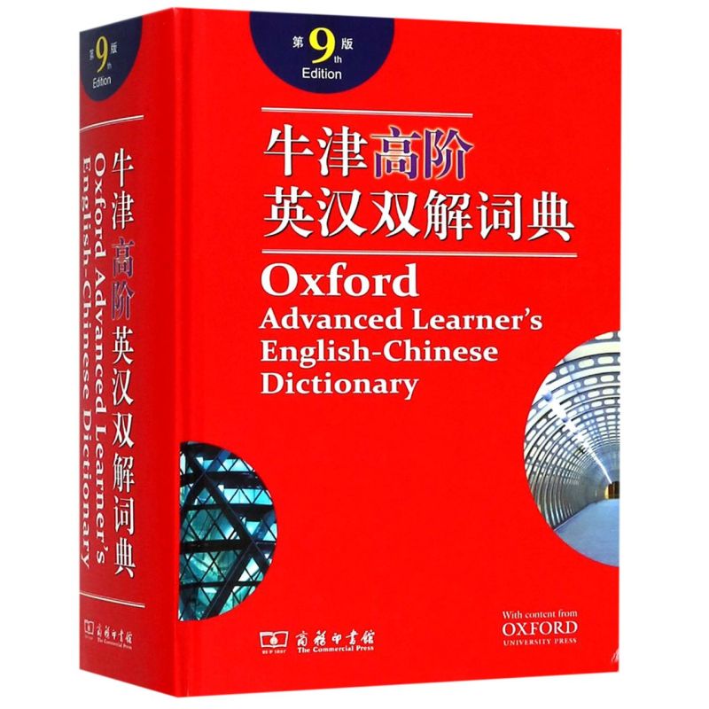 牛津高阶英汉双解词典(附光盘第9版)(精)