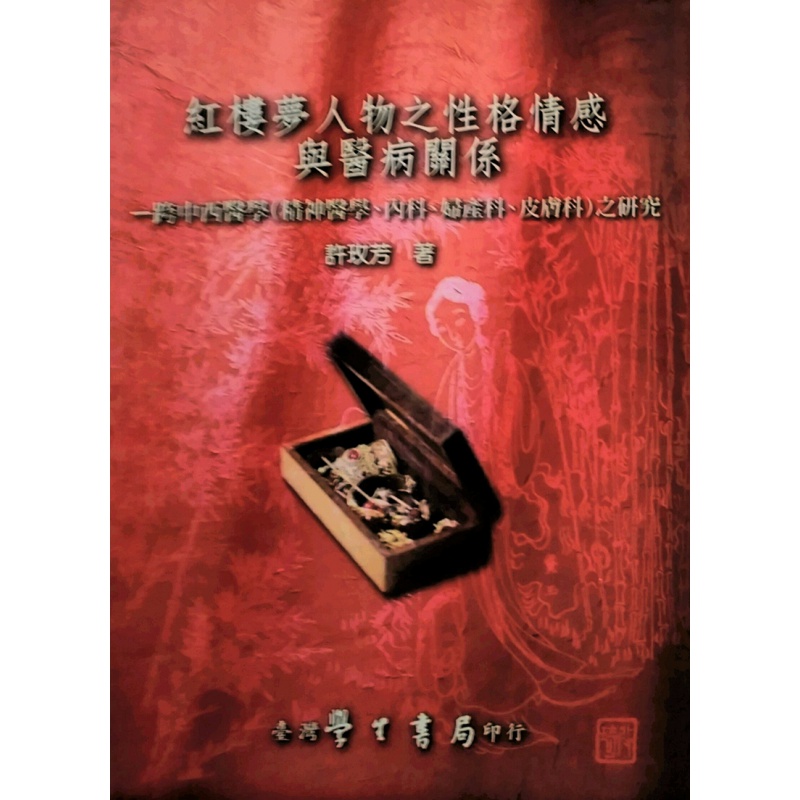 现货【外图台版】红楼梦人物之性格情感与医病关系：跨中西医学之研究 / 许玫芳 学生书局