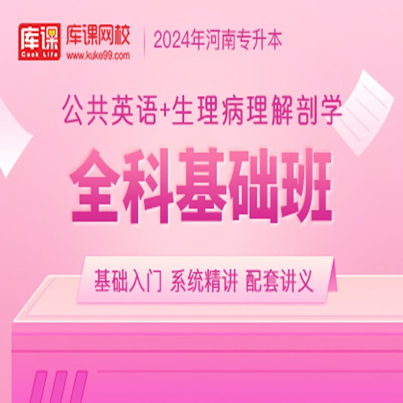 官方直营库课网校2024河南专升本网课《英语+专业课》全科基础班资料搭配视频名师录播课 公共英语+生理病理