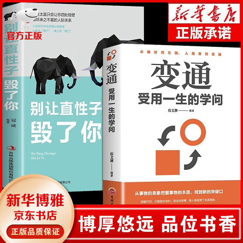 【抖音推荐】变通+别让直性子毁了你 书籍受用一生的学问 别让直性子毁了你书沟通类书籍成大事者生存与竞争哲学为人处世方法职场社交书 全两册