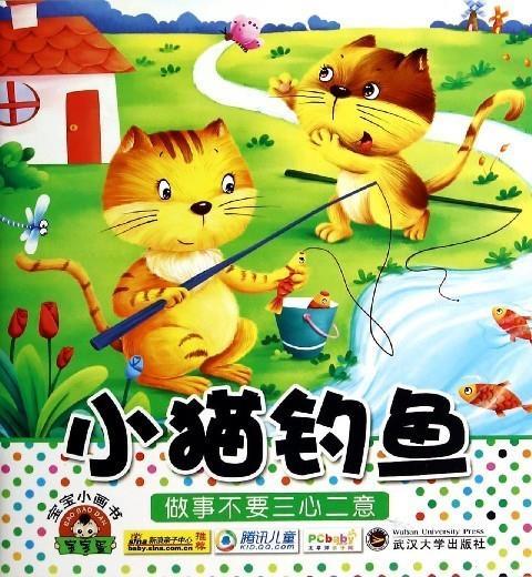 小猫钓鱼 于清峰 主编