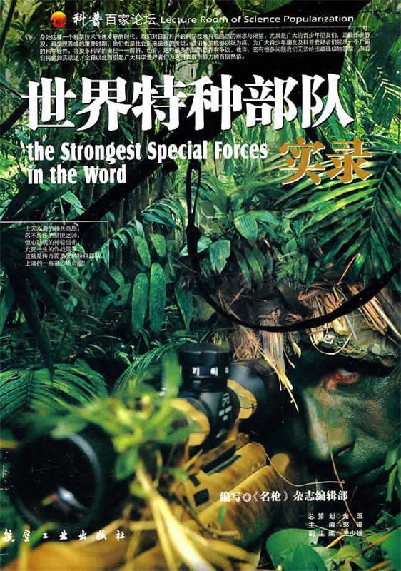 世界特种部队实录【好书，下单速发】