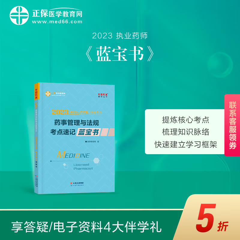 【官方现货】正保医学教育网 2023执业药师 考点速记蓝宝书 国家执业药师资格考试 药事管理与法规