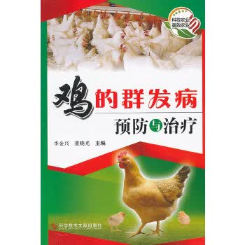 鸡的群发病预防与治疗 科技文献出版社 9787502372897