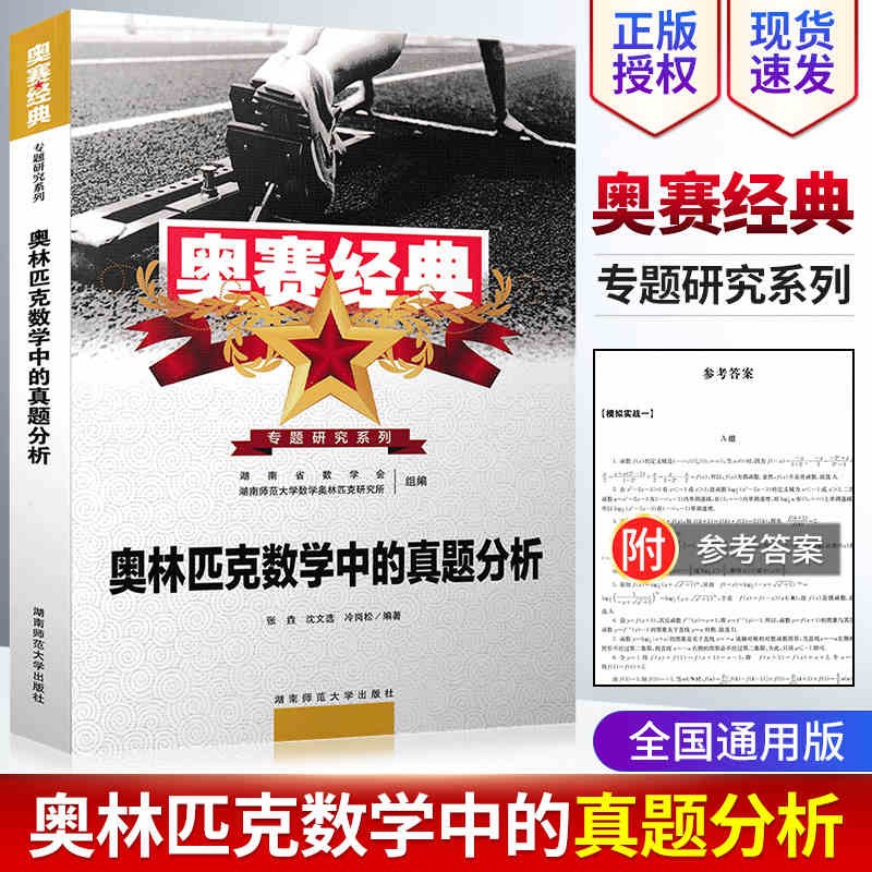 奥赛经典高中数学 奥林匹克数学中的真题分析