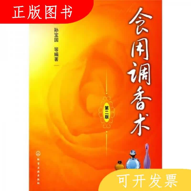 化学工业出版社食用调香术9787122078001孙宝国