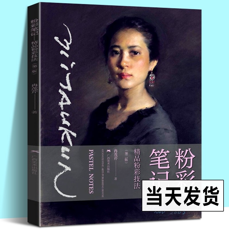 粉彩笔记——精品粉彩技法（第二版） 冉茂芹绘 粉彩画技法分步基础教学步骤详解 粉彩画创造人物油画绘画技法