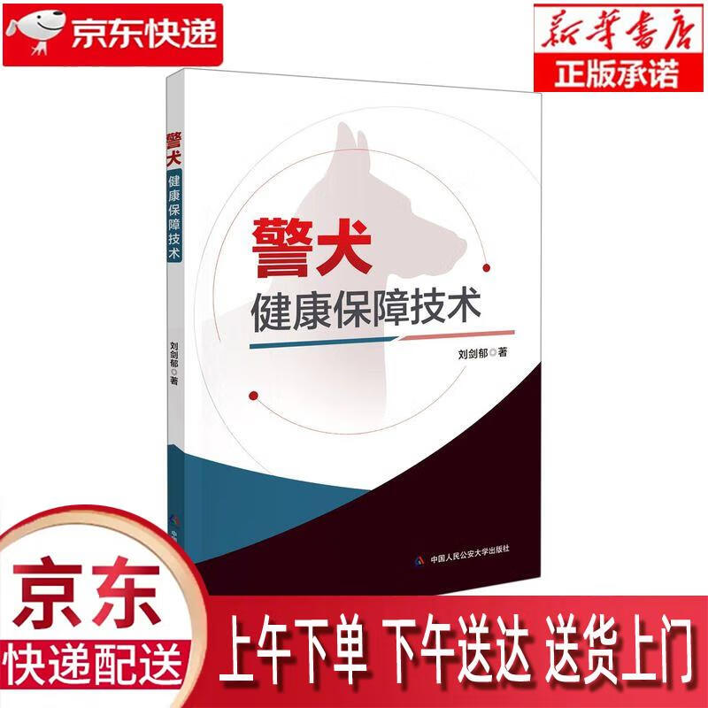 【新华畅销图书】警犬健康保障技术 刘剑郁 中国人民公安大学出版社