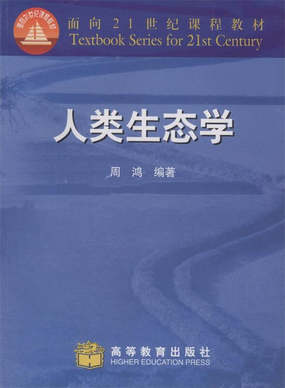 人类生态学 周鸿