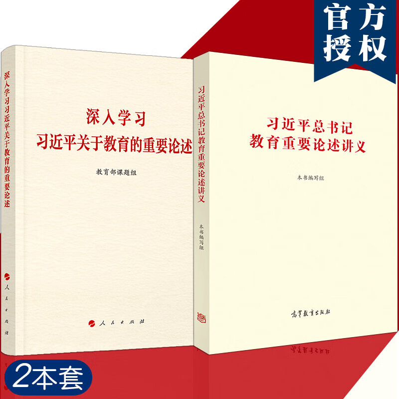 2本套 习近平总书记教育重要论述讲义+深入学习习近平关于教育的重要论述 全面解读学习读本 人民出版社