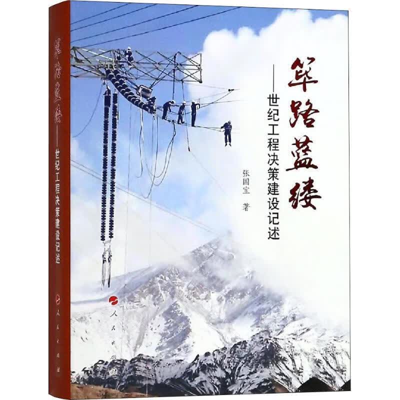 筚路蓝缕：世纪工程决策建设记述 张国宝 著 人民出版社