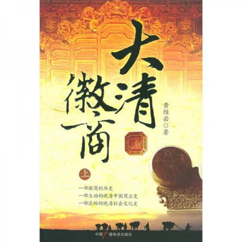大清徽商 黄维若 中国广播影视出版社 9787504346308