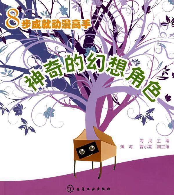 8步成就动漫高手--神奇的幻想角色 海贝 主编【书】