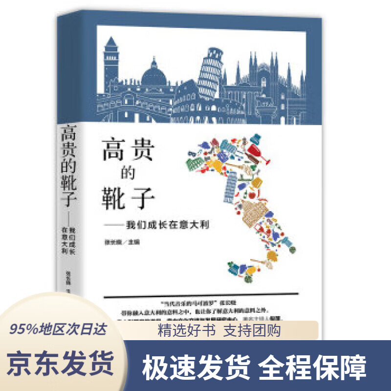 【 京东配送 支持团购】高贵的靴子 我们成长在意大利