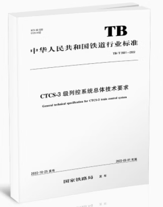TB/T 3581-2022 CTCS-3级列控系统总体技术要求