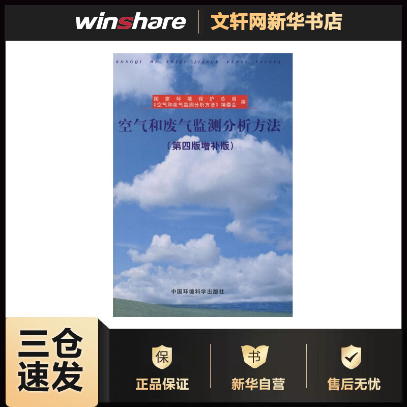 空气和废气监测分析方法(第4版增补版） 本书编委会 书籍