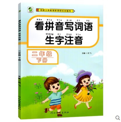 幸书2023春 看拼音写词语生字注音 2二年级下册 人教版 部编版 RJ