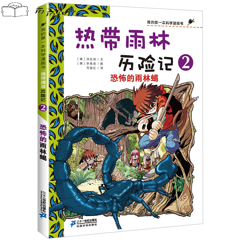 热带雨林历险记全套10册我的本科学漫画书荒野求生野外生存实用技能儿童科普大百科全书青少年男孩的冒险探 热带雨林历险记2恐怖的雨林蝎