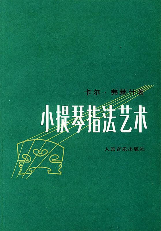 小提琴指法艺术