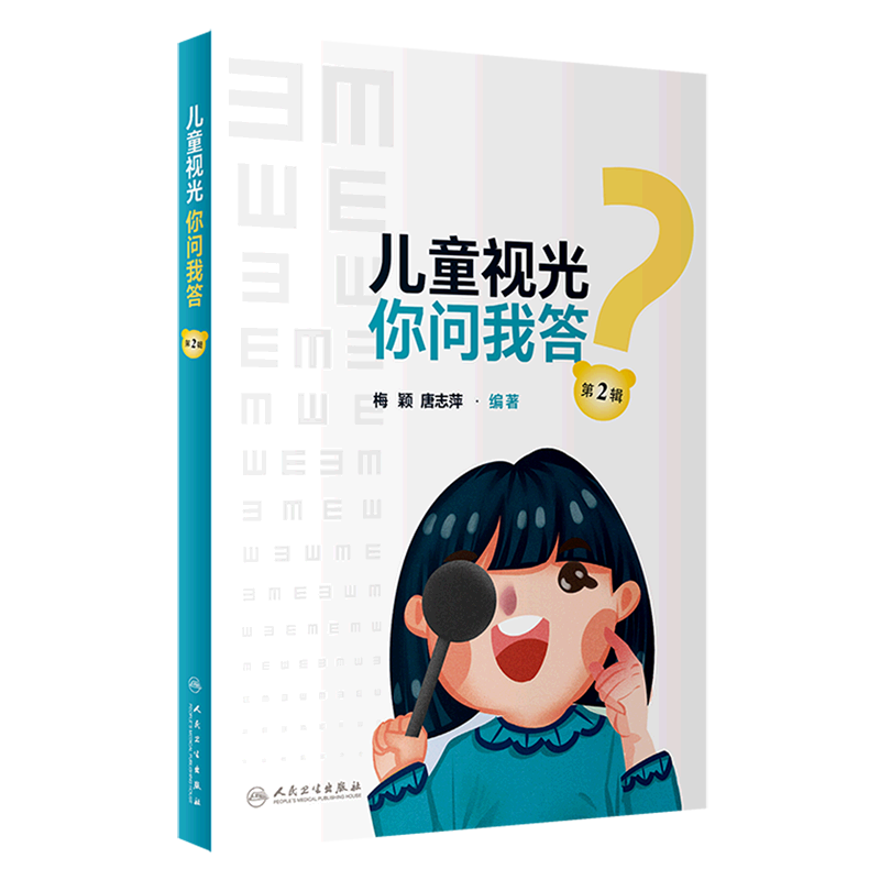 儿童视光你问我答(第2辑)(精)