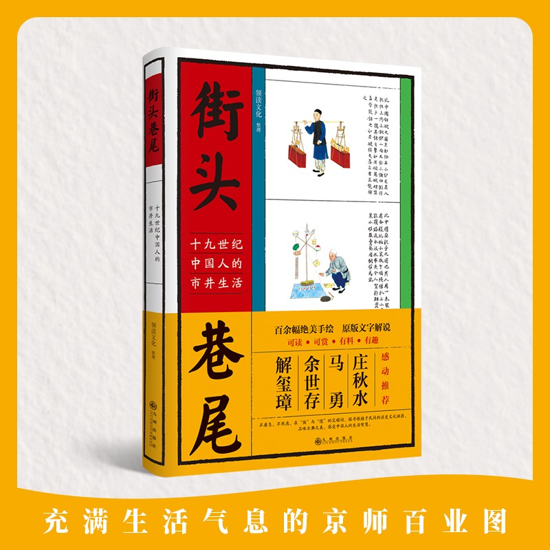 街头巷尾：十九世纪中国人的市井生活 领读文化出品
