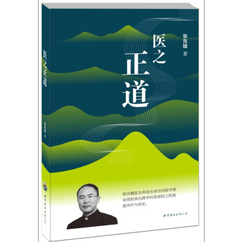 医之正道