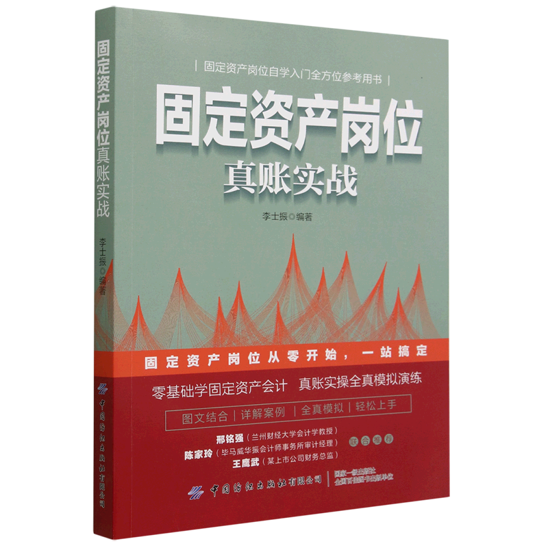 固定资产岗位真账实战