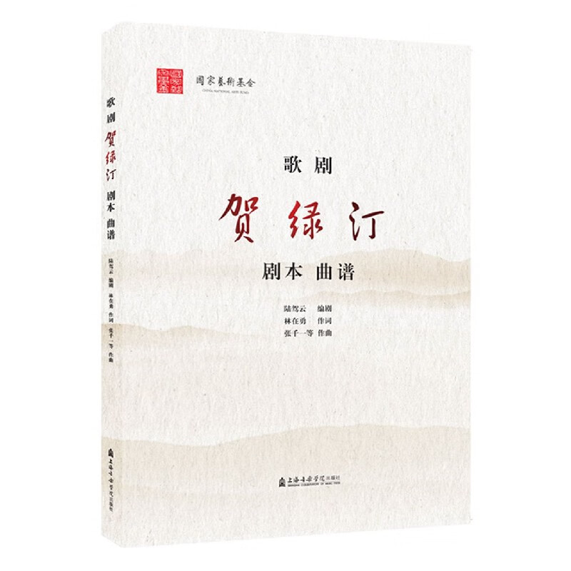 歌剧贺绿汀(剧本曲谱)