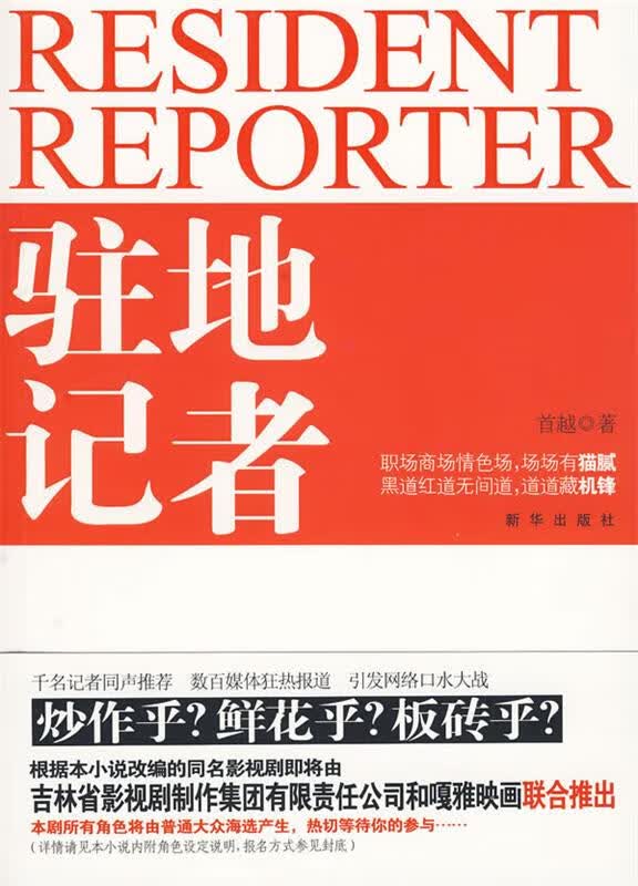 驻地记者 首越 著 新华出版社
