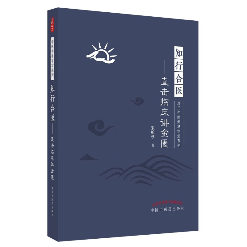 知行合医 直击临床讲金匮 宋柏杉 著 中国中医药出版社