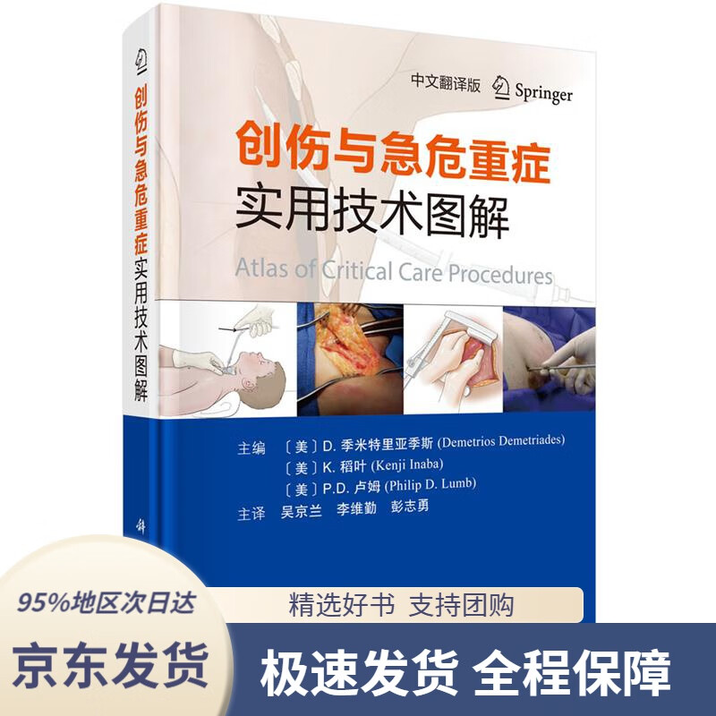 【 京东配送 支持团购】创伤与急危重症实用技术图解(美)D.季米特里亚季斯,(美)K.稻叶,(美)P.D.卢姆科学出版社